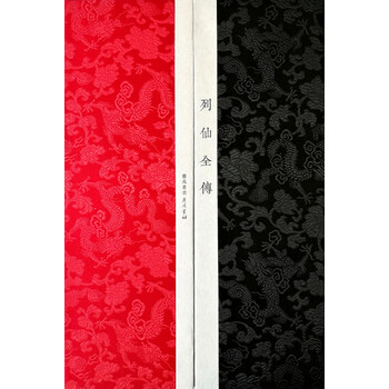 新书--艺苑丛书：列仙全传（全二册）（函装）9787555406990广陵书社(明) 王世贞