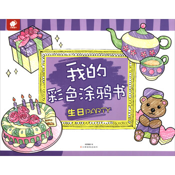 我的彩色涂鸦书：生日PARTY