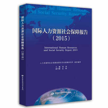 国际人力资源社会保障报告（2015）