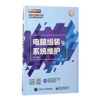 电脑组装与系统维护 计算机与互联网 书籍