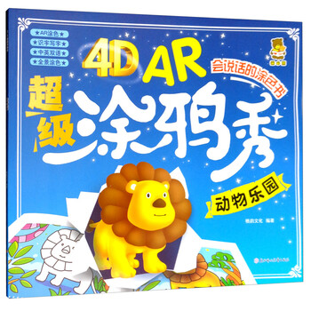 正版 4DAR超级涂鸦秀—动物乐园（彩绘） 9787558507786