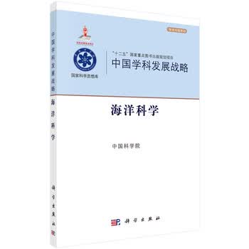 海洋科学-中国学科发展战略 科学与自然 书籍