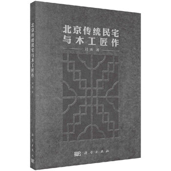 [按需印刷] 北京传统民宅与木工匠作