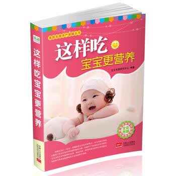 这样吃宝宝更健康-全彩图解 育儿 家教 书籍