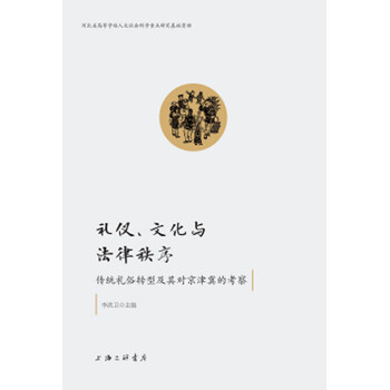 礼仪.文化与法律秩序