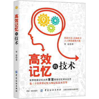 记忆的技术 励志与成功 书籍