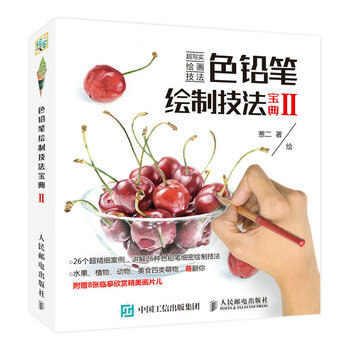 色铅笔绘制技法宝典Ⅱ（绘客出品）