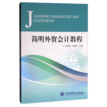 简明外贸会计教程