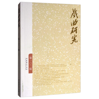 戏曲研究（第102辑）