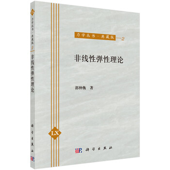 非线性弹性理论