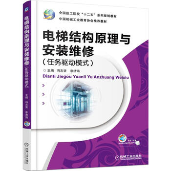 电梯结构原理与安装维修(任务驱动模式)