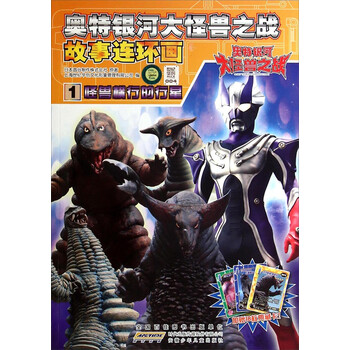 正版书籍 （彩图版）奥特银河大怪兽之战故事连环画1:怪兽横行的行星9787539776392