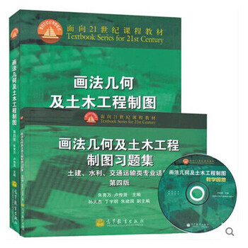 包邮 画法几何及土木工程制图 第四版 教材+习题集 共两本 高等教育出版社 土建2本