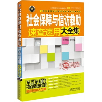 社会保障与信访救助速查速用大全集：案例应用版