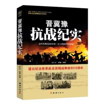 【正版新书】反法西斯晋翼豫抗战纪实   9787512635456