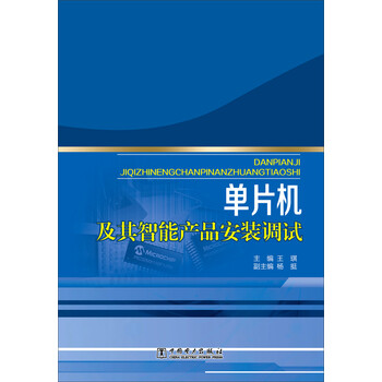 正版 单片机及其智能产品安装调试9787512372276