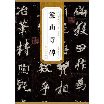 历代碑帖精粹（唐·李邕）：麓山寺碑