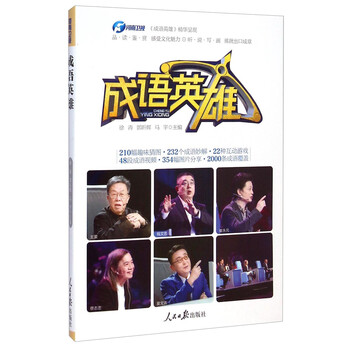 成语英雄 9787511528353  人民日报