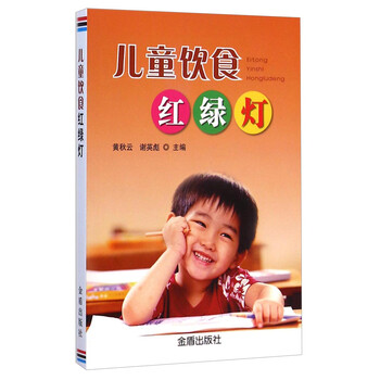 正版 儿童饮食红绿灯 9787508297019