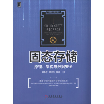 [正版图书]固态存储：原理、架构与数据安全