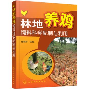 林地养鸡饲料科学配制与利用（实用）