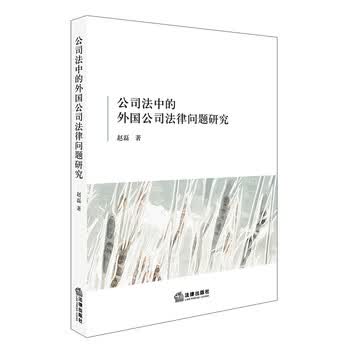 公司法中的外国公司法律问题研究