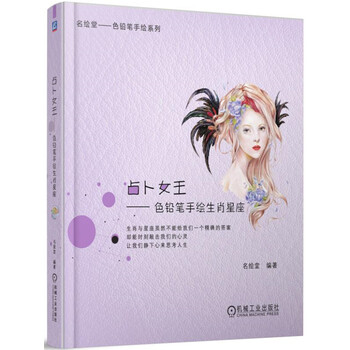 占卜女王 色铅笔手绘生肖星座