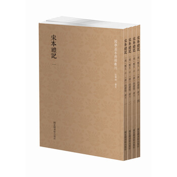 国学基本典籍丛刊：宋本礼记（套装共4册）