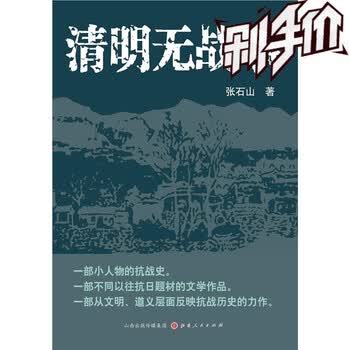 正版包邮 清明无战事 一部小人物的抗战史 不同以往抗日题材的文学作品