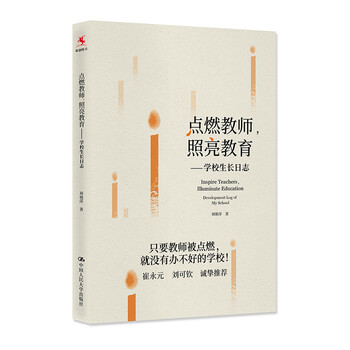 点燃教师照亮教育—学校生长日志
