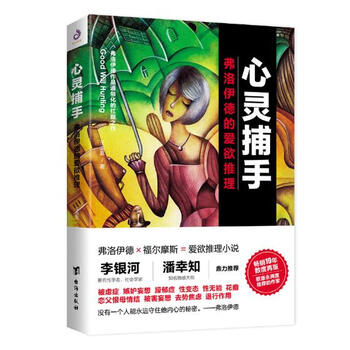 心灵捕手：弗洛伊德的爱欲推理/心理学 / */病态心理学/书籍