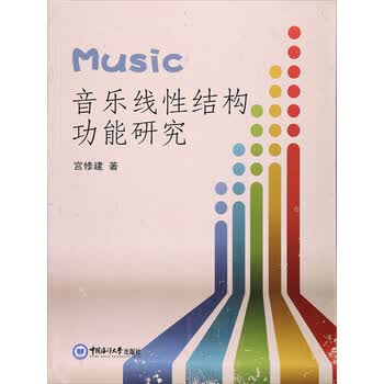 音乐线性结构功能研究