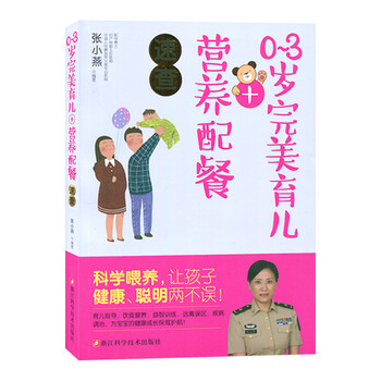 正版 0-3岁完美育儿营养配餐速查 9787534175060