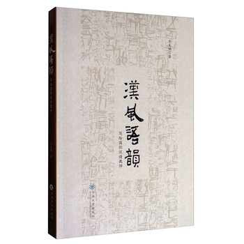 汉风语韵
