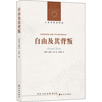 自由及其背叛 人类自由的六个敌人