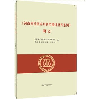 河南省发展应用新型墙体材料条例 释义