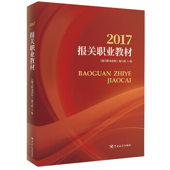 报关职业教材（2017）