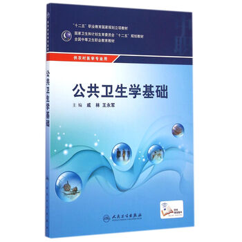 公共卫生学基础