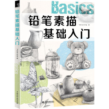 正版 铅笔素描基础入门9787517032328