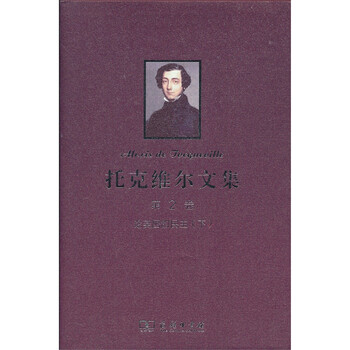 托克维尔文集 第2卷:论美国的民主（下）