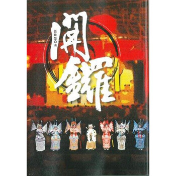 港版 开锣 粤剧评论人张敏慧 香港中和 中国戏曲表演 粤剧艺术