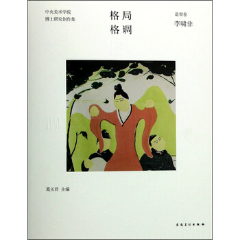 格局·格调：中央美术学院博士研究创作集（造型卷 李啸非）