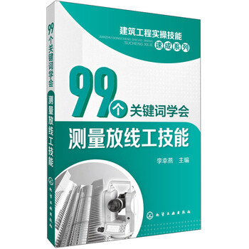 建筑工程实操技能速成系列：99个关键词学会测量放线工技能