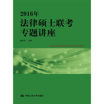  2016年法律硕士联考专题讲座9787300209814