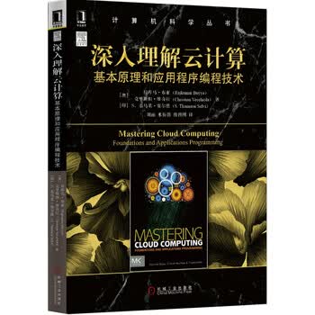 深入理解云计算：基本原理和应用程序编程技术