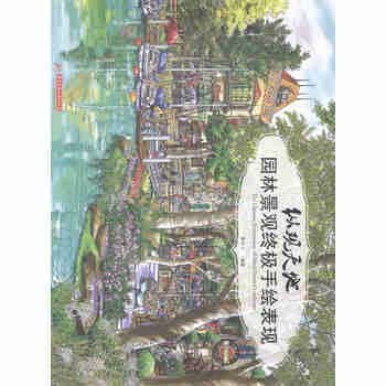 纵观天地-园林景观手绘表现 建筑 书籍