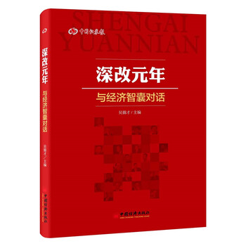 深改元年：与经济智囊对话