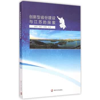 创新型省份建设与江苏的探索