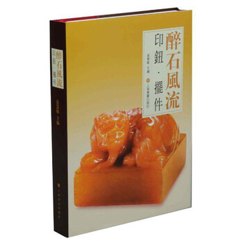 醉石风流:印钮·摆件