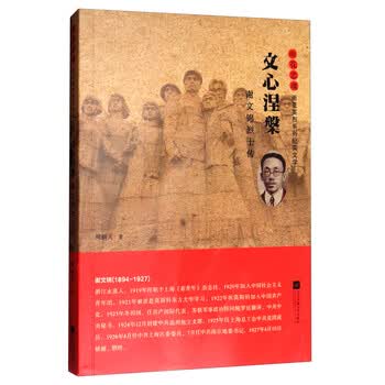 雨花忠魂--文心涅槃：谢文锦~~传9787539994529